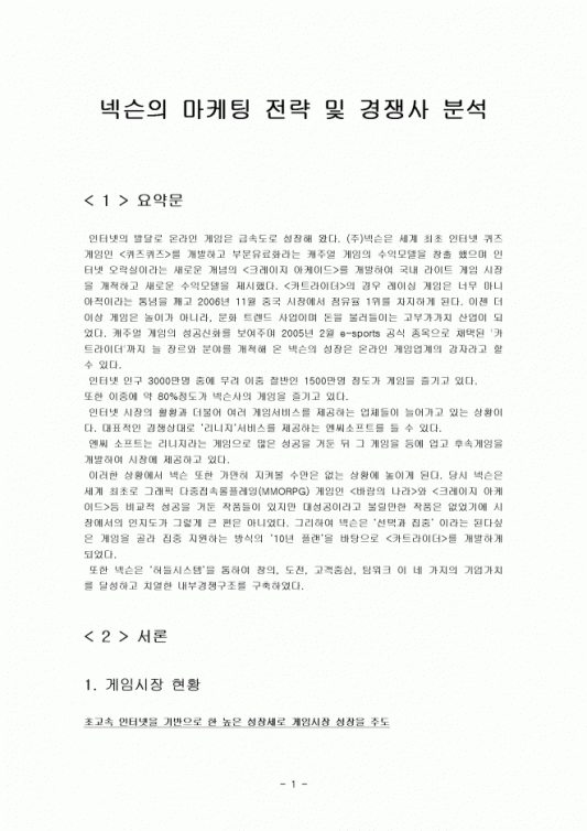 넥슨의 마케팅 전략 및 경쟁사 분석
