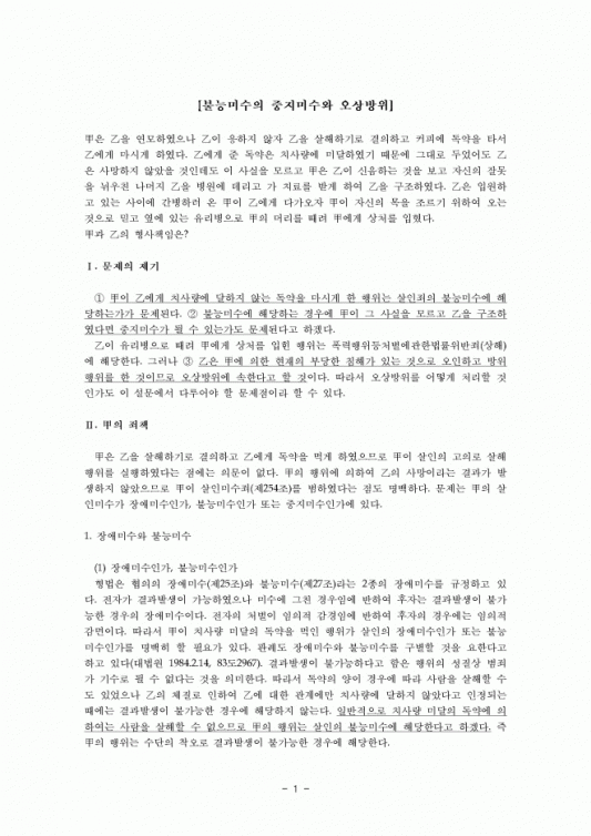 불능미수의 중지미수와 오상방위