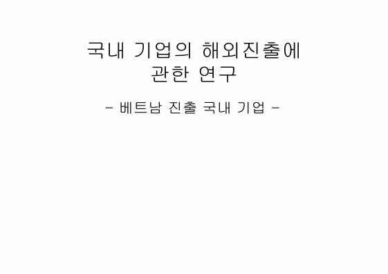 국내기업의 해외진출 사례분석