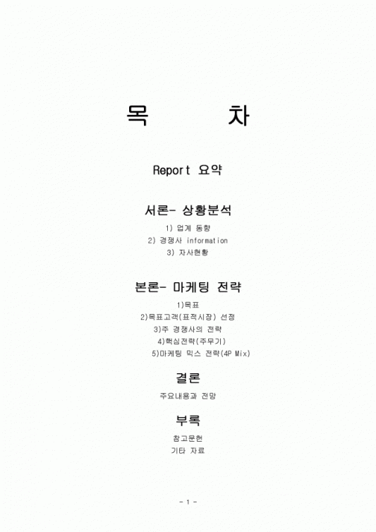 엔씨소프트의 마케팅 전략 및 온라인 게임시장 분석