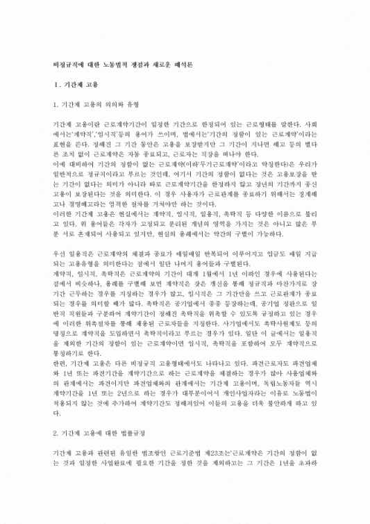 비정규직에 대한 노동법적 쟁점과 새로운 해석론