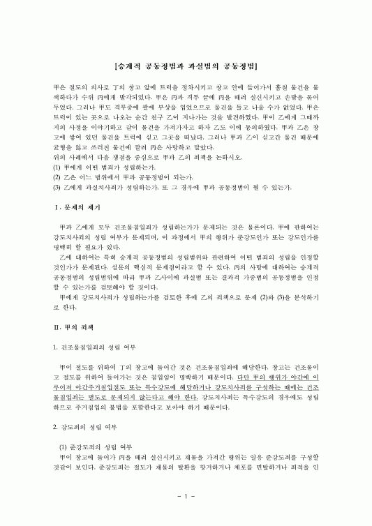 승계적 공동정범과 과실범의 공동정범