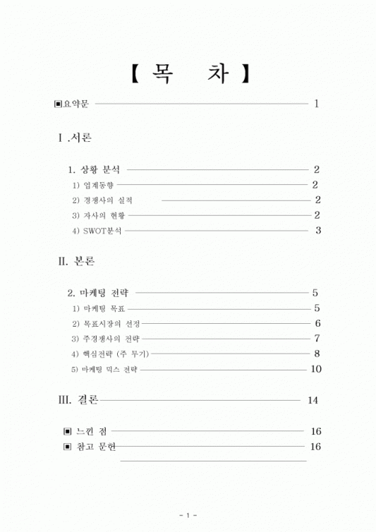 대한항공 마케팅 전략 분석 및 경쟁사(아시아나항공) 분석