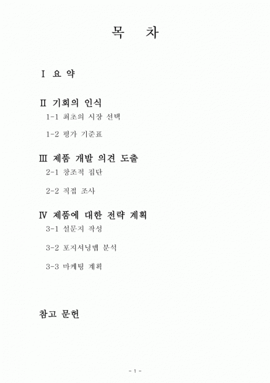 신상품개발 레포트 자료