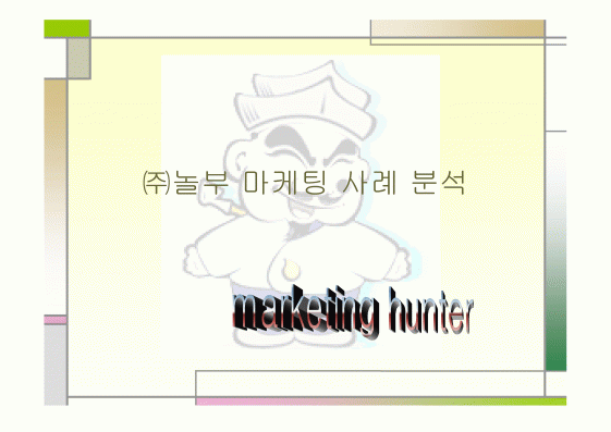 (주)놀부 마케팅 사례분석