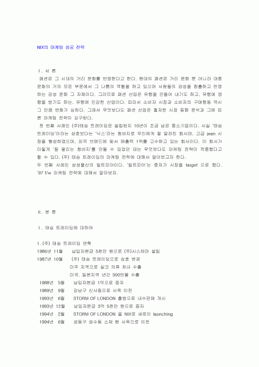 NIX 마케팅 성공전략 사례