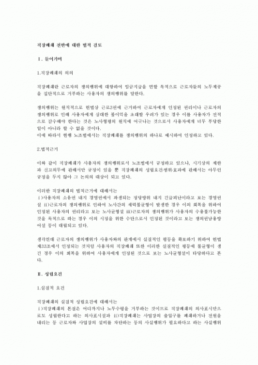 직장폐쇄 전반에 대한 법적 검토