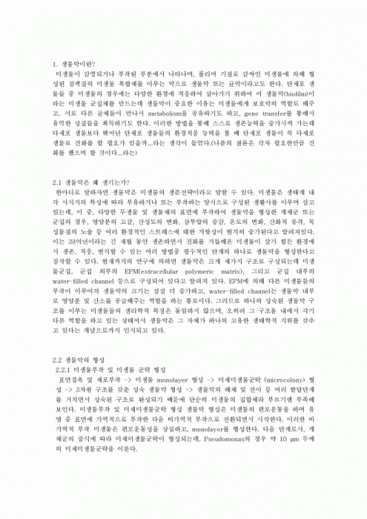 생물막의 형성과 영향 및 처리기술