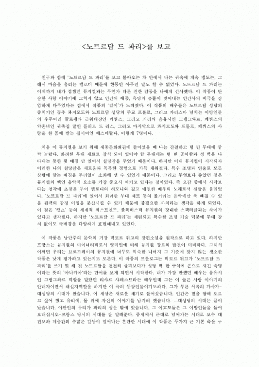 뮤지컬 <노트르담 드 파리>를 보고