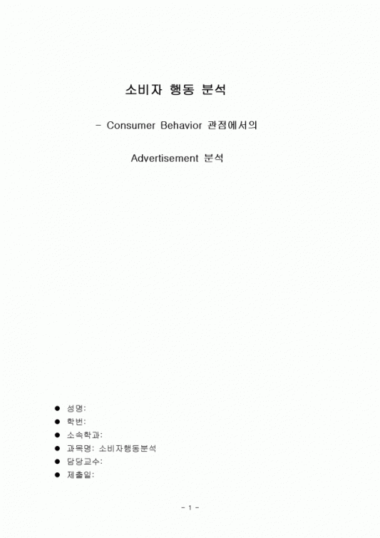 소비자 행동 분석-광고와 소비자 심리