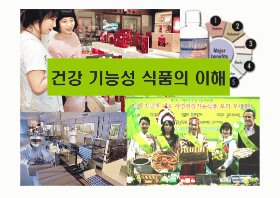 건강 기능성 식품의 이해