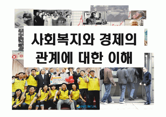 사회복지와 경제의 관계에 대한 이해