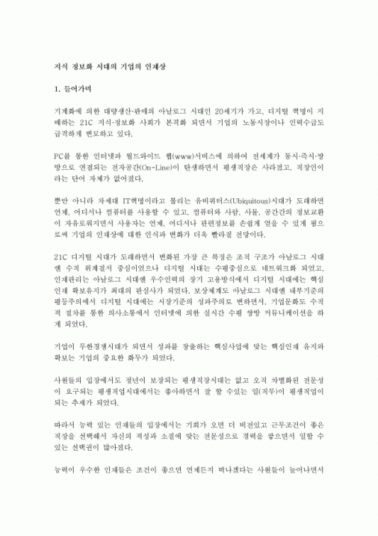 지식 정보화 시대의 기업의 인재상