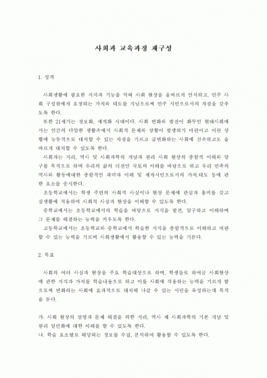 사회과 교육과정 재구성