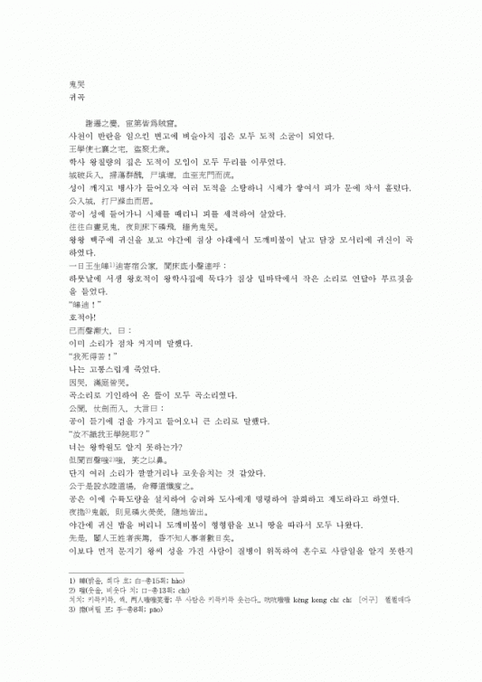 요재지이 鬼哭귀곡 사십천 구산왕의 한문 원문 및 한글번역