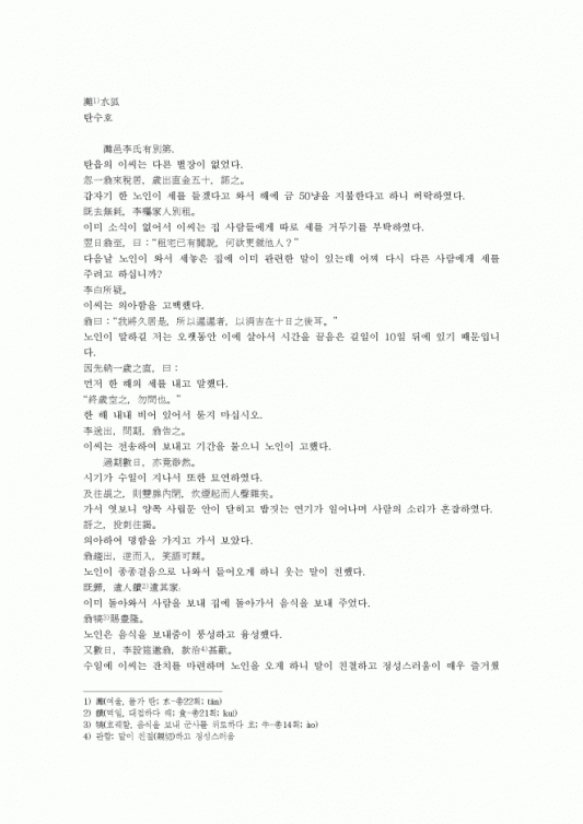 요재지이 탄수호灘水狐 모공 사찰리의 원문 및 한글번역