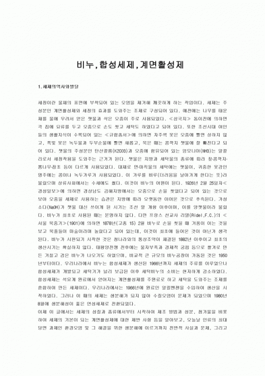 비누, 합성세제, 계면활성제