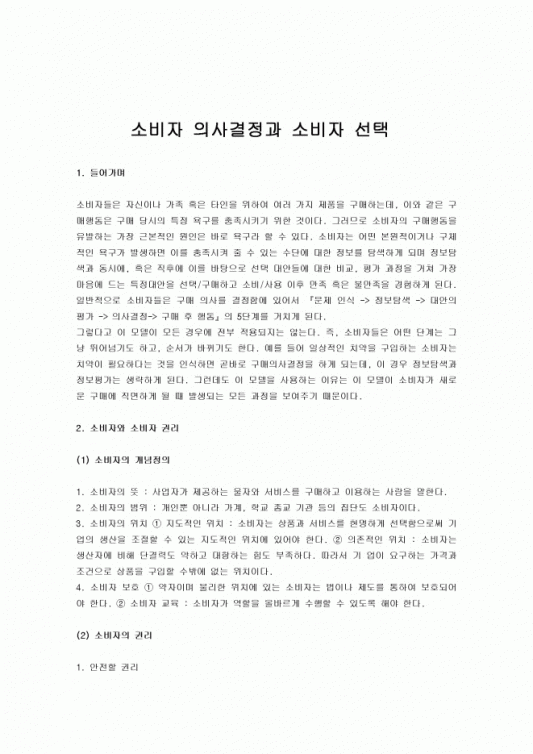 소비자 의사결정과 소비자 선택