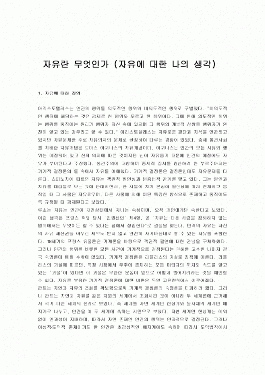 자유란 무엇인가 (자유에 대한 나의 생각)