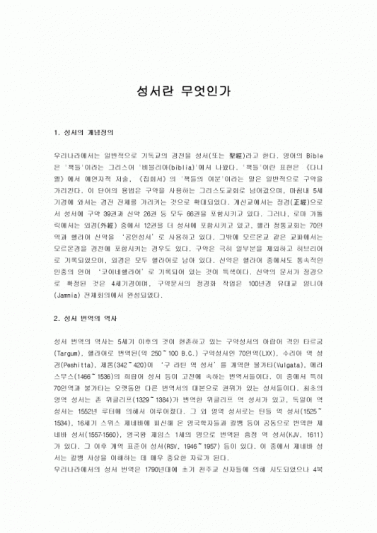 성서란 무엇인가