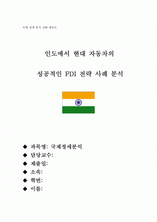 현대자동차의 인도 진출-국제 정세 분석 심화