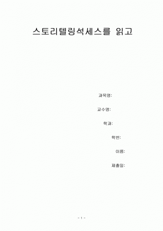 스토리텔링석세스를 읽고(인적자원관리차원에서의 독후감)