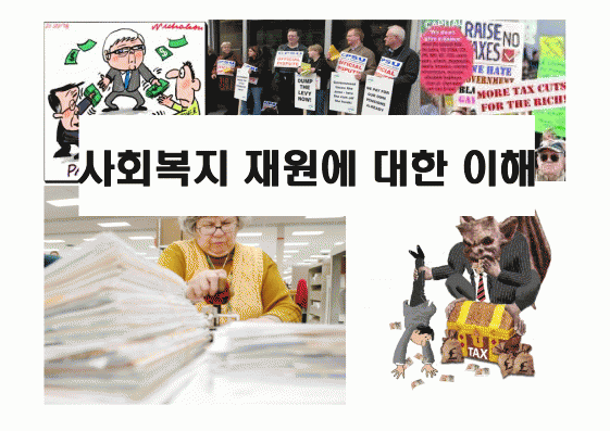 사회복지 재원에 대한 이해