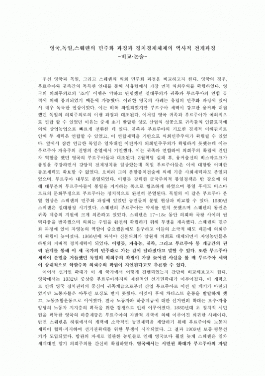 영국 독일 스웨덴의 민주화과정과 정치경제체제 비교