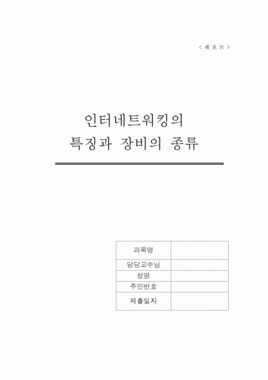 인터네트워킹의 정의와 장비에 대하여