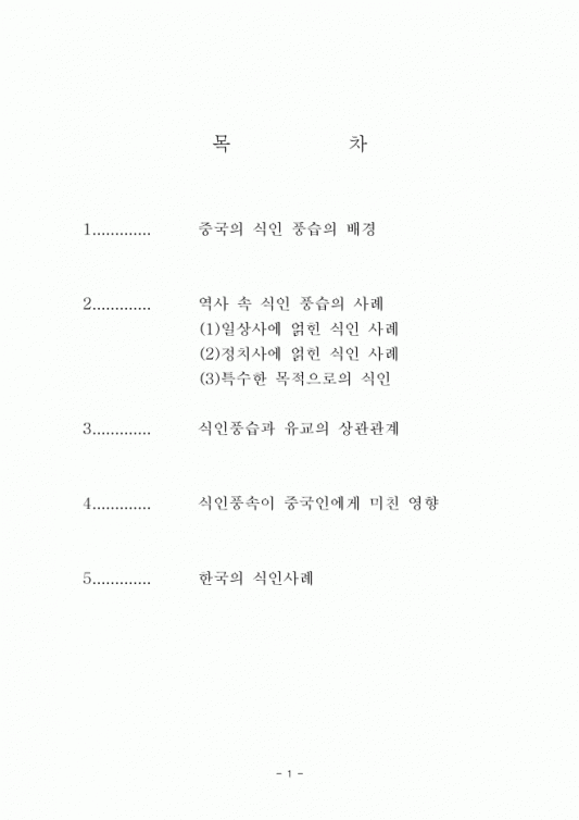 중국의 식인문화 풍습과 사례