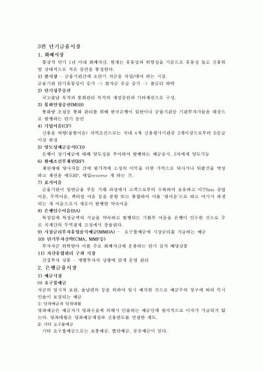 [독후감/서평/요약] 단기금융시장