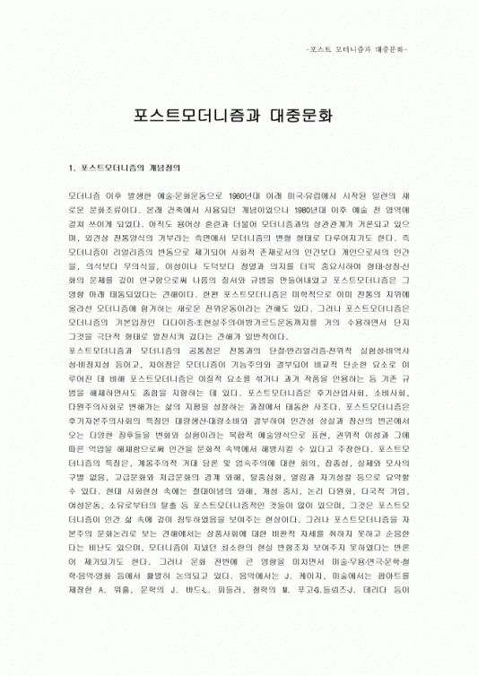 포스트모더니즘과 대중문화