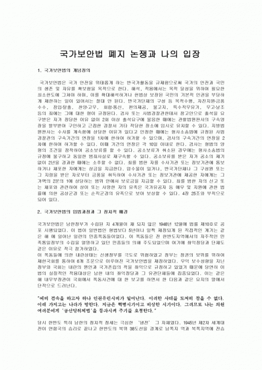 국가보안법 폐지 논쟁과 나의 입장