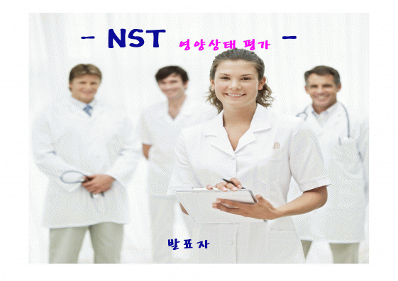 영양 상태 평가 파워 포인트 (NST)