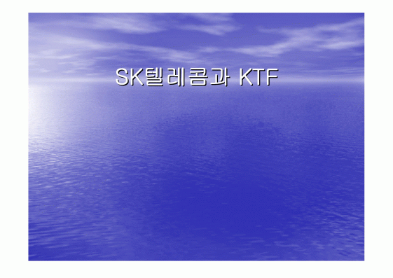 SK텔레콤과 KTF