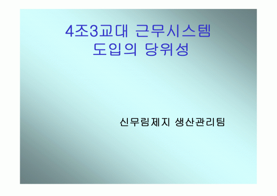 4조 3교대 근무시스템 분석(유한킴벌리의 사례) - 시장의 현황, 자사현황, 유한킴벌리 성공사례, 도입비용과 적용방안