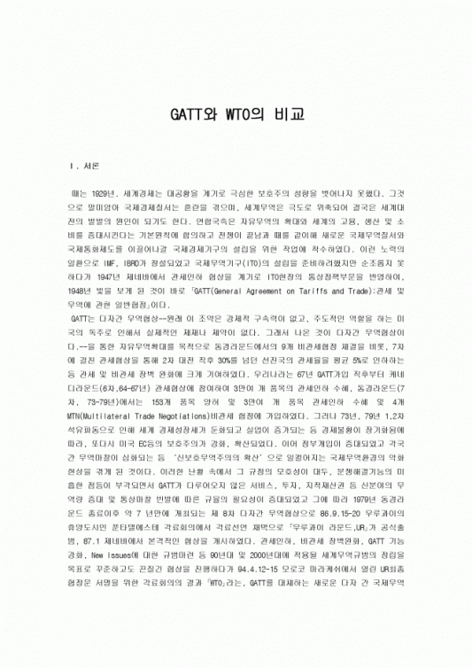 GATT체제와 WTO(세계무역기구) 비교