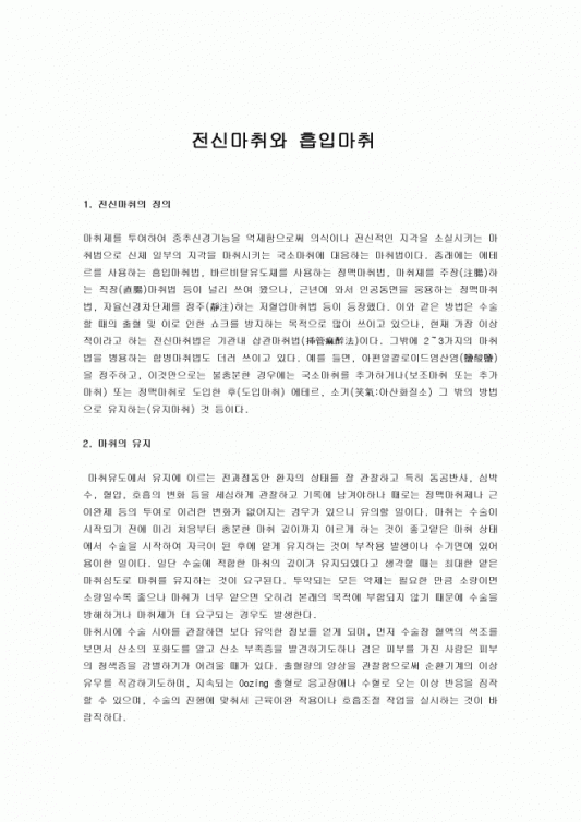 전신마취와 흡입마취