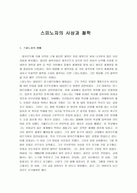 스피노자의 사상과 철학