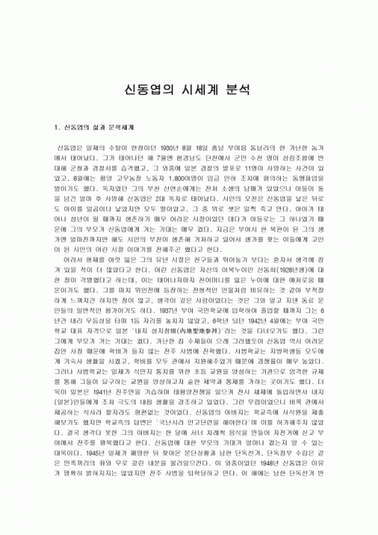 신동엽의 시세계 분석
