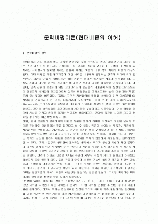 문학비평이론(현대비평의 이해)