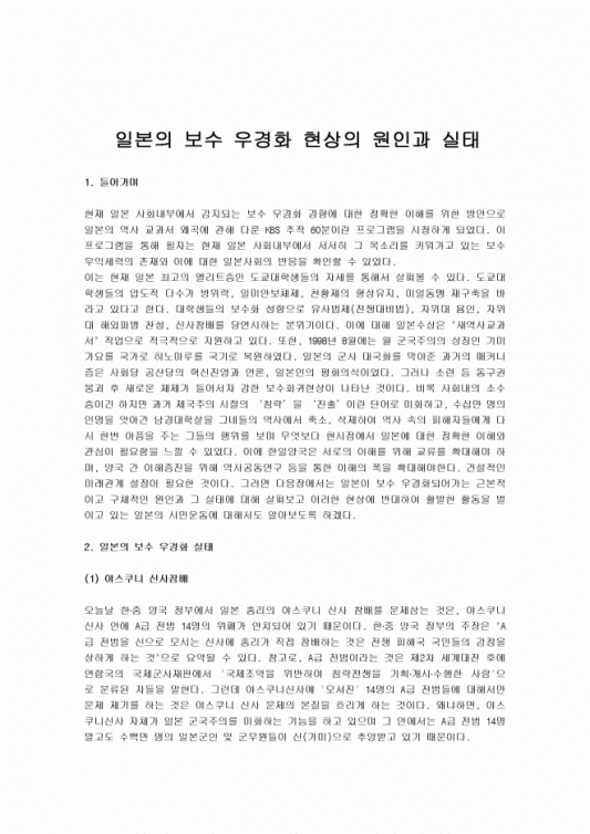 일본의 보수 우경화 현상의 원인과 실태