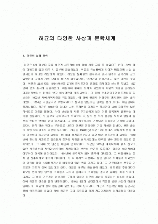 허균의 다양한 사상과 문학세계