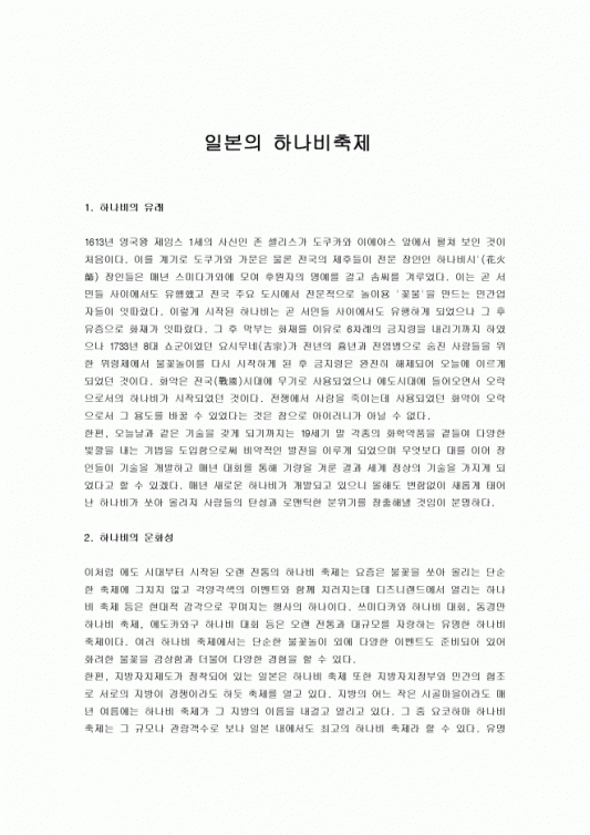 일본의 하나비축제