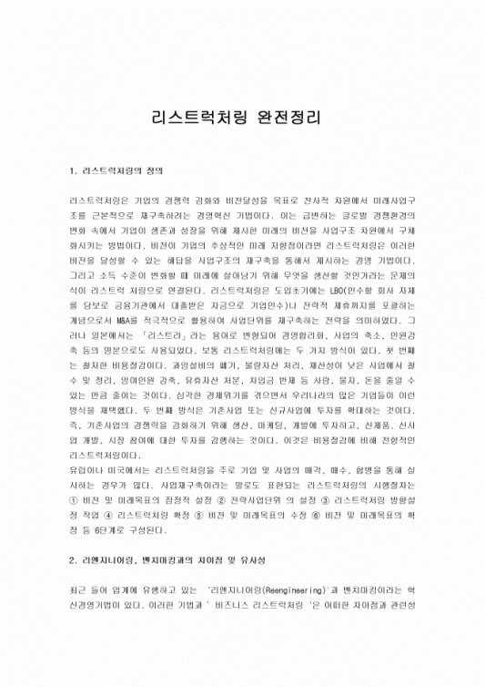 리스트럭처링 완전정리