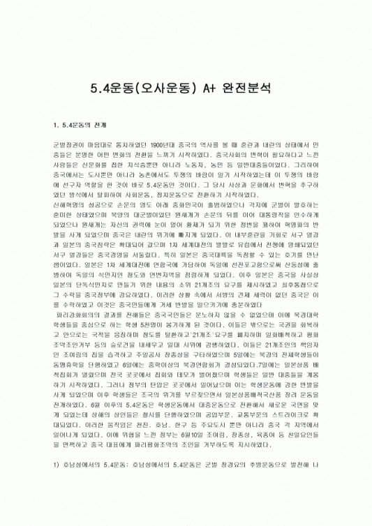 5.4운동(오사운동)  완전분석