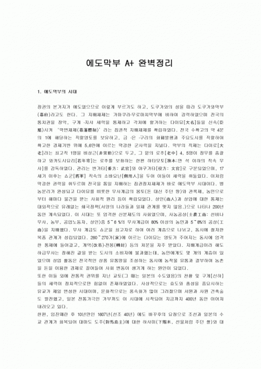 에도막부 완벽정리