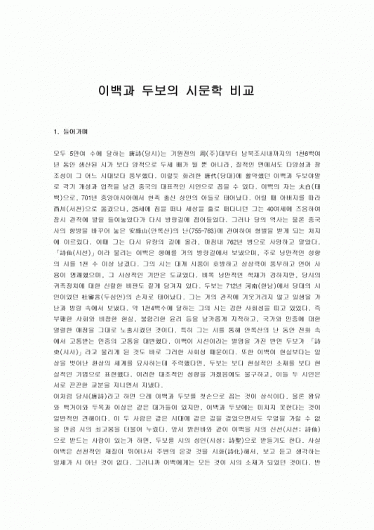 이백과 두보의 시문학 비교 - 이백과 두보 시 비교, 중국문학의 범주를 멋어난 시작의 본보기 이백과 두보