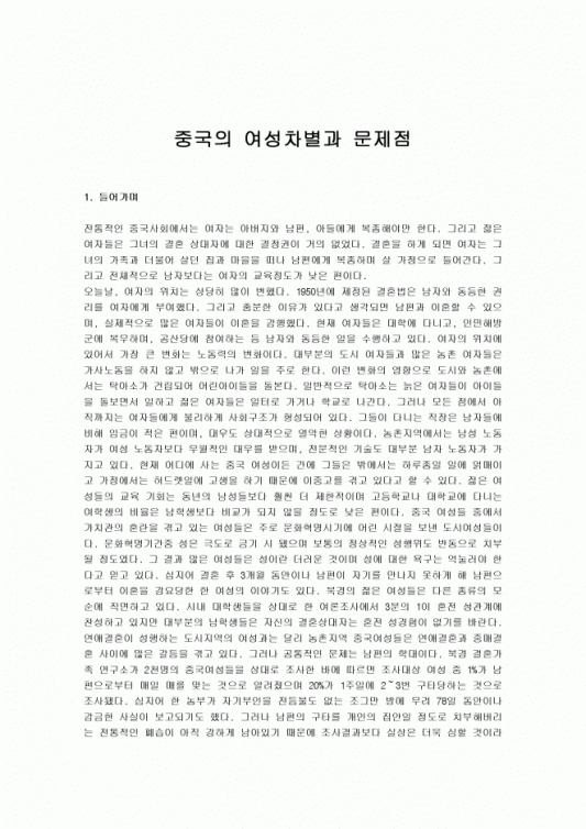 중국의 여성차별과 문제점