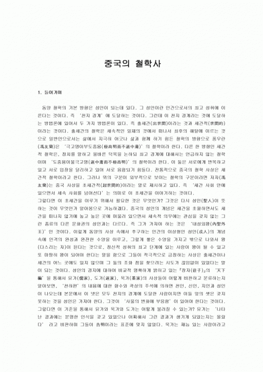 중국의 철학사